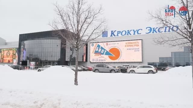 Итоги первого дня выставки БИОТ 2024. 10 декабря