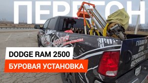 🚘 Dodge Ram 2500 
✌️ Бровая установка УБШМ 1-13