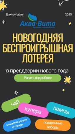 Новогодняя беспроигрышная лотерея от компании Аква-Вита