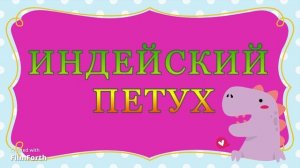ИНДЕЙСКИЙ ПЕТУХ (маленькое недоразумение) - рассказ Антона Чехова.