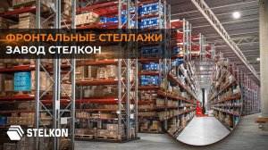 Фронтальная стеллажная система хранения ЗАВОД СТЕЛКОН.