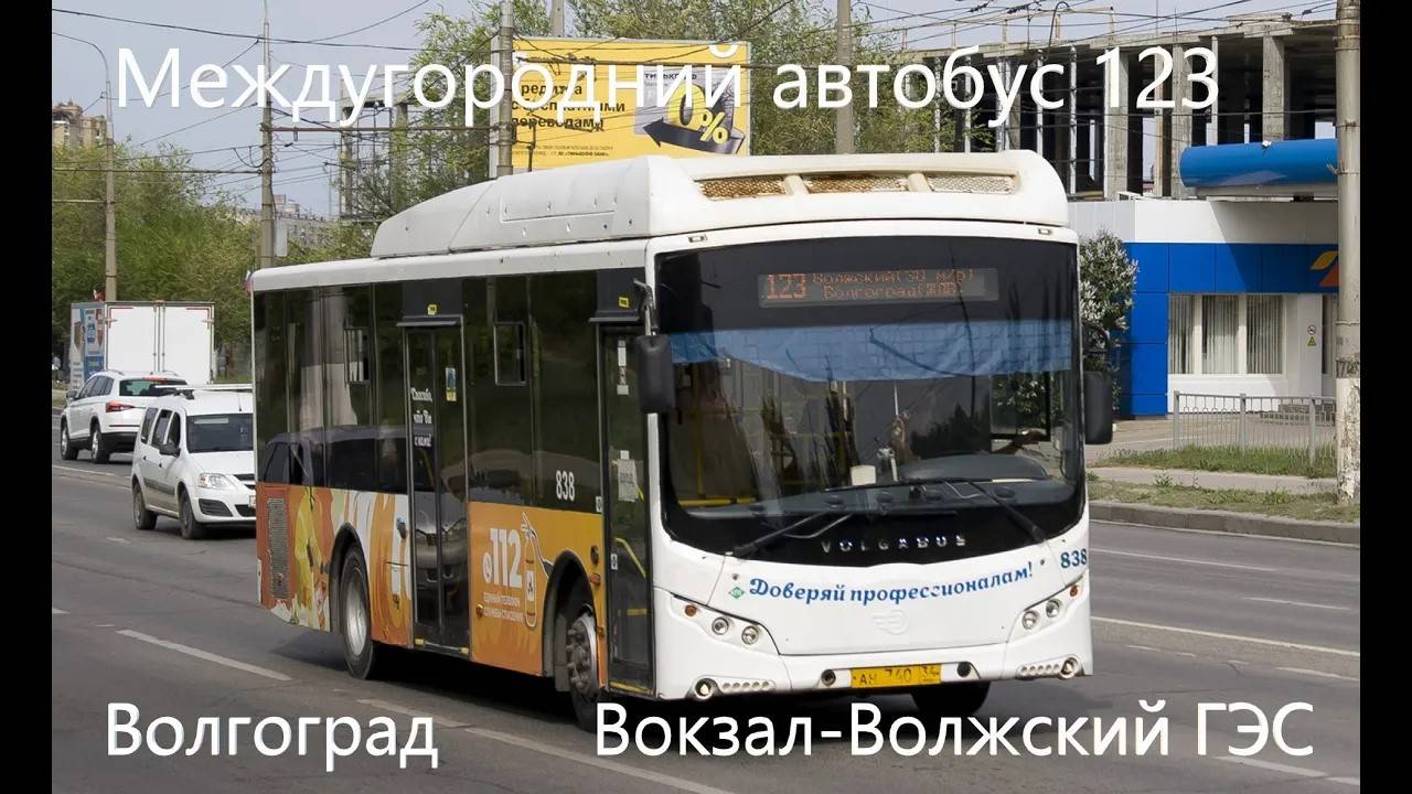 Междугородний Автобусный Маршрут №123 Волгоград ЖД Вокзал- Волжский ГЭС на Volgabus-5270.GH № 838