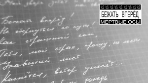 Мёртвые осы - Бежать вперёд