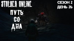 Путь со дна в STALKER ONLINE Сезон 2 День 26