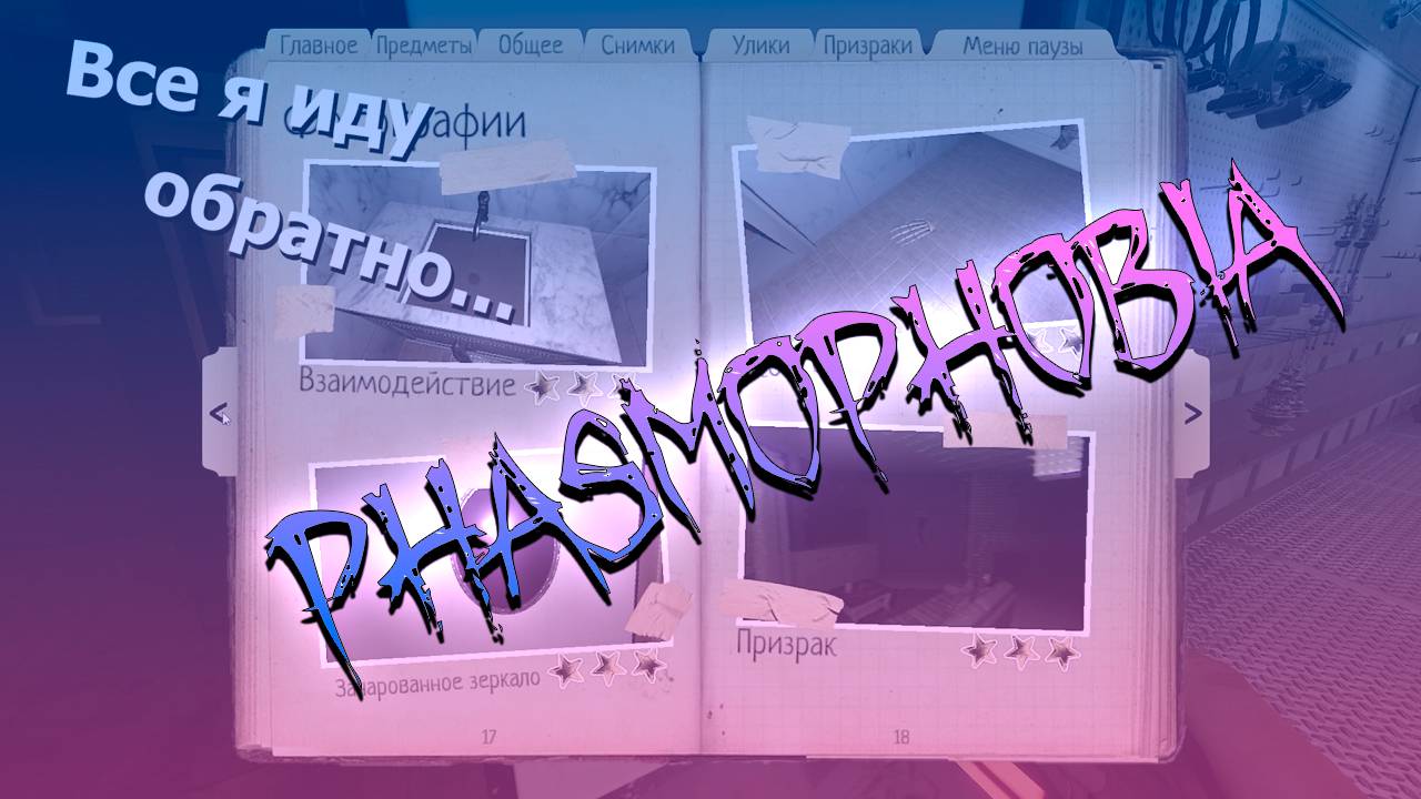 ШАМАНИМ НАД ЭЛЕКТРИКОМ | Phasmophobia