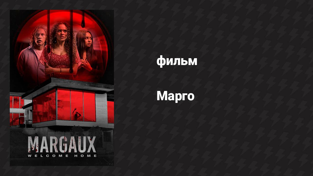 Марго (фильм, 2022)