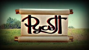 «РУСЬП». Начало. Открываем историю!