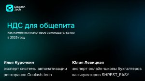 НДС в общепите. Изменения налога для общепита в 2025 году