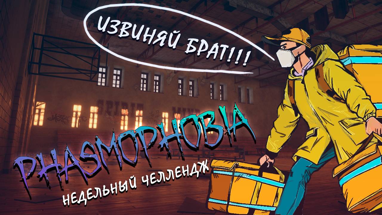 НЕДЕЛЬНЫЙ ЧЕЛЛЕНДЖ ► КУРЬЕР ВИНОВЕН | Phasmophobia