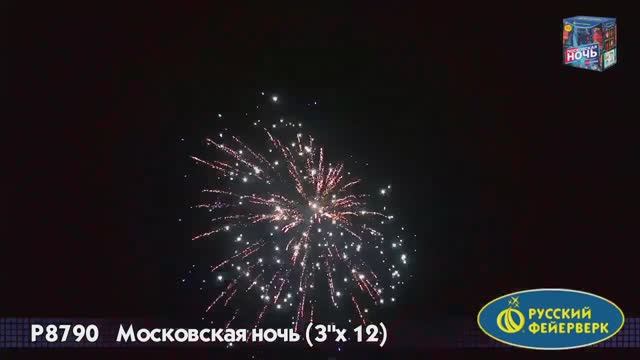 Р8790 Московская ночь