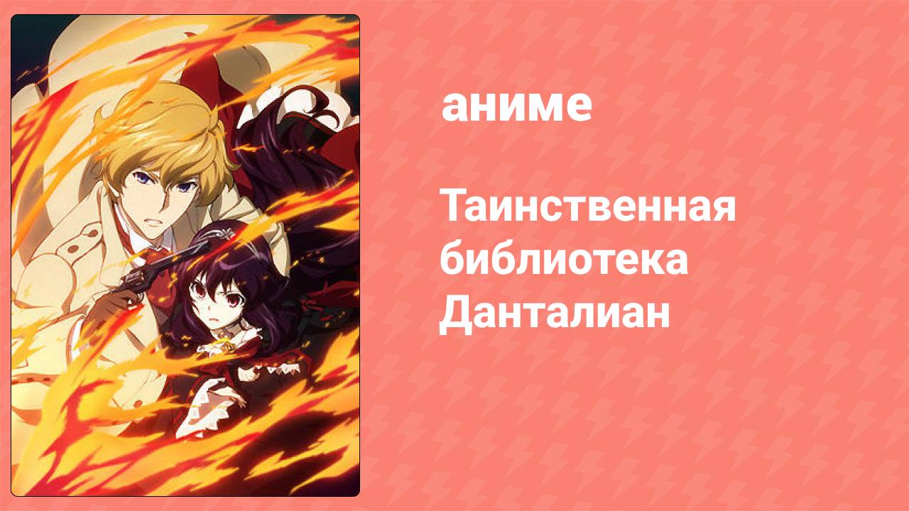 Таинственная библиотека Данталиан 5 серия «Дочь чародея» (аниме-сериал, 2011)