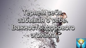Теряем себя, забывая о себе, часть 2