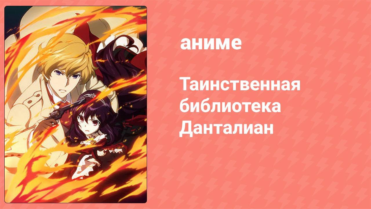 Таинственная библиотека Данталиан 10 серия «Фантазия» (аниме-сериал, 2011)