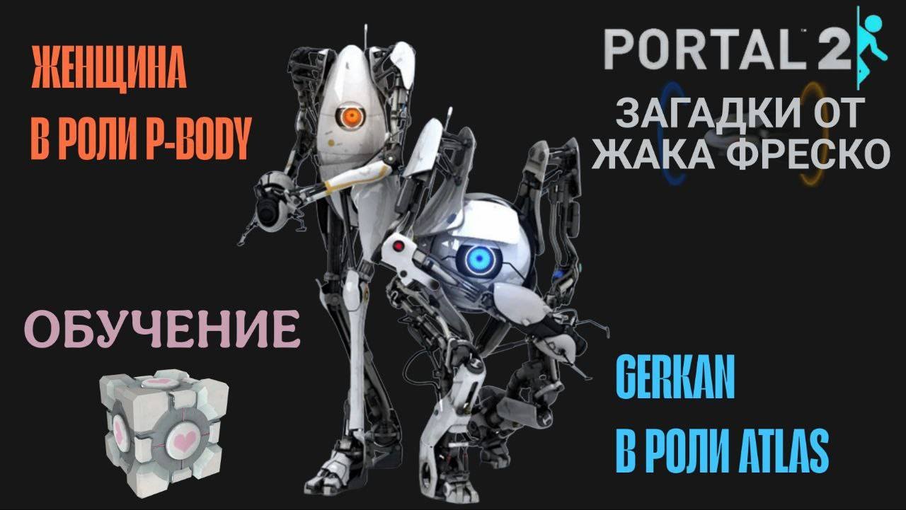 ОБУЧАЕМСЯ ПОРТАЛАМ | ЗАГАДКИ ОТ ЖАКА ФРЕСКО ★ ПОРТАЛ 2 | PORTAL 2