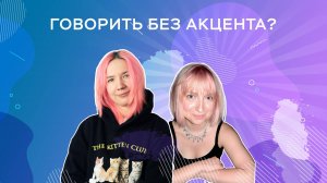 Английский в эмиграции - акцент, произношение, идентичность и зарубежные коллеги 😎