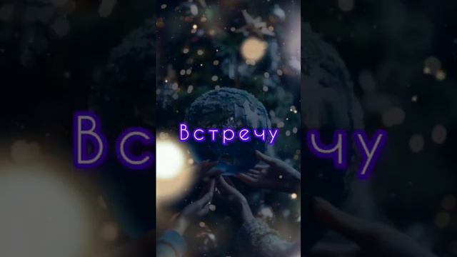 Новогодняя встреча в чате Единство #shorts