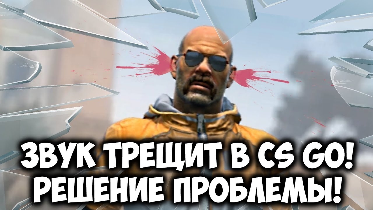ТРЕСК В ИГРАХ! Решение проблемы неправильной работы драйвера звуковой карты!(CS GO + Lexicon Lambda)
