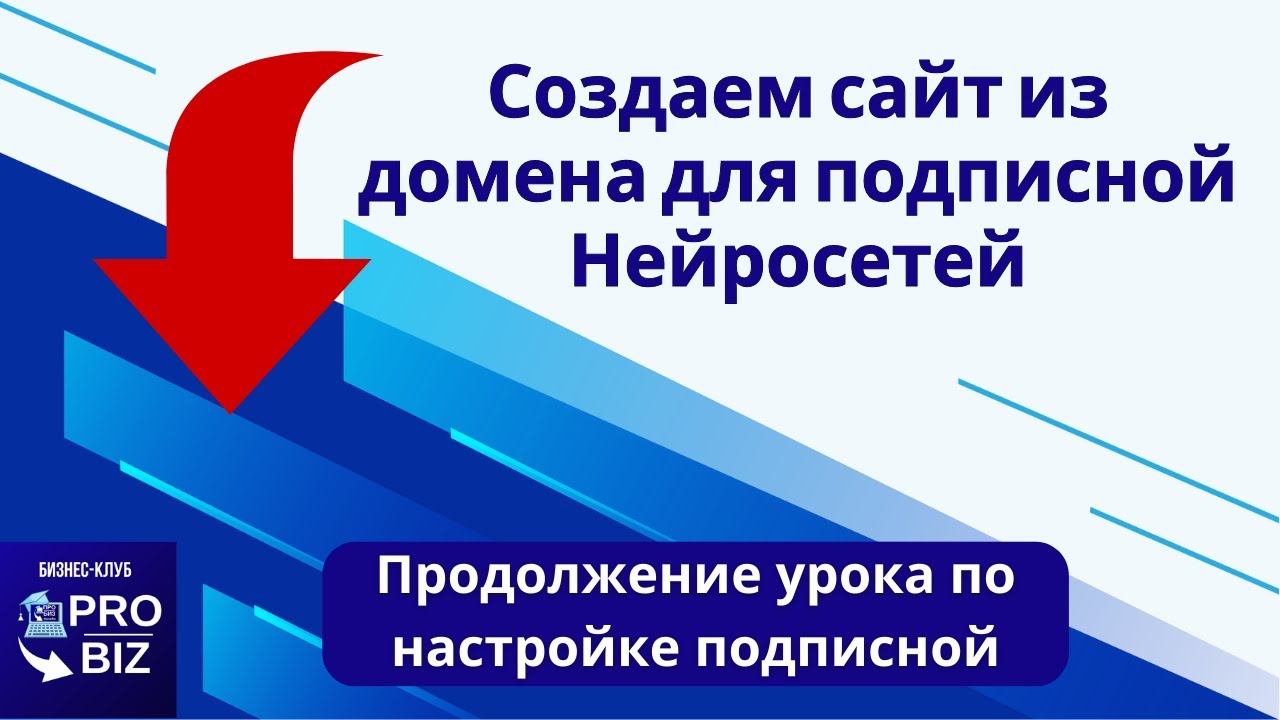 Создаем сайт из домена для подписной Нейросетей.
