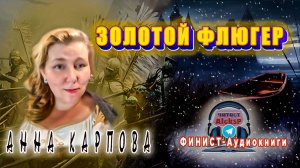 Золотой флюгер #аудиокнига