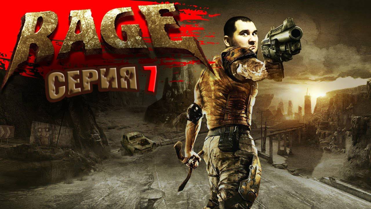 Зачищаем колодец от бандитов/ Прохождение Rage серия №7