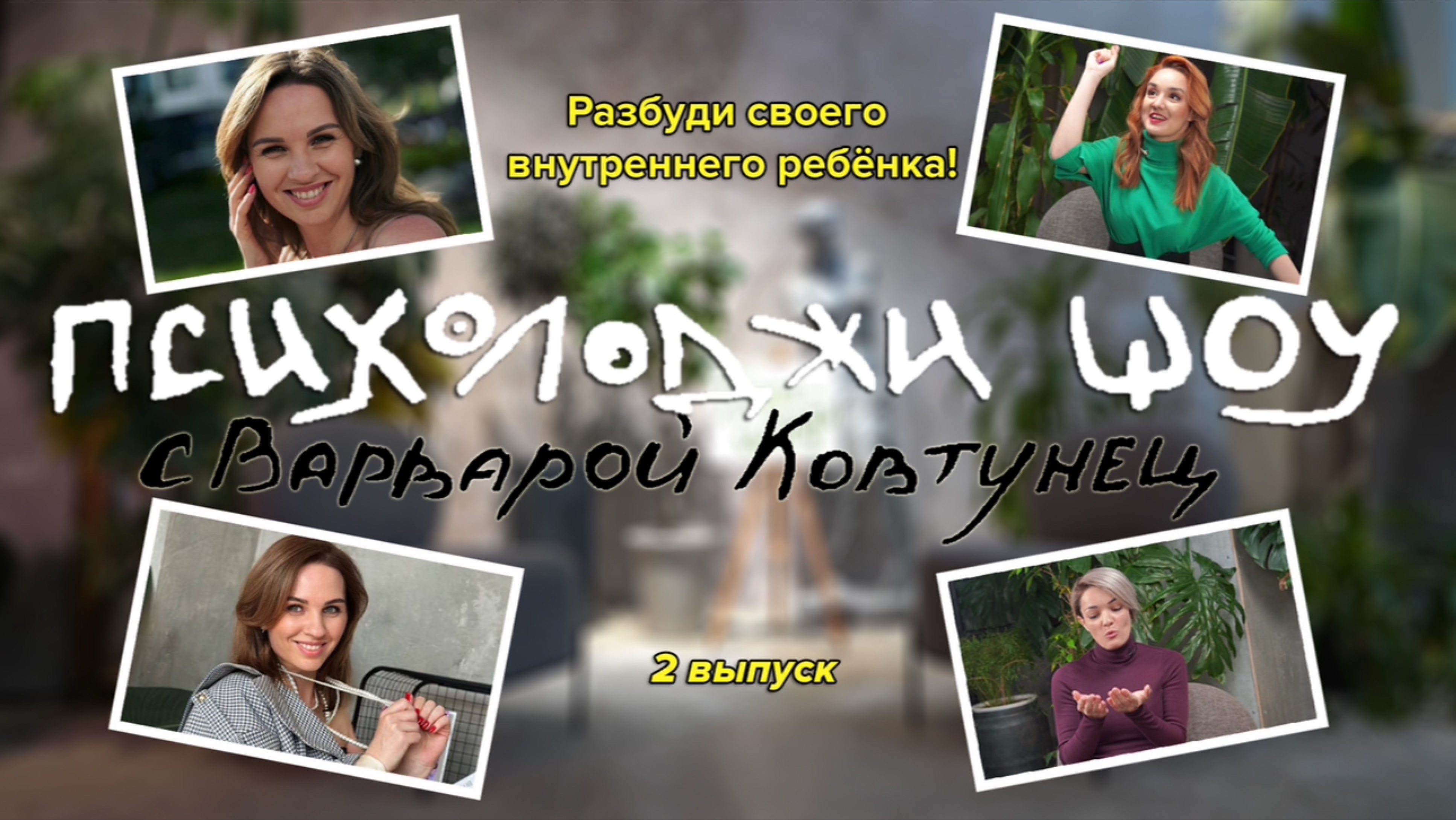 Психолоджи #2🔥 Разбуди своего внутреннего ребёнка