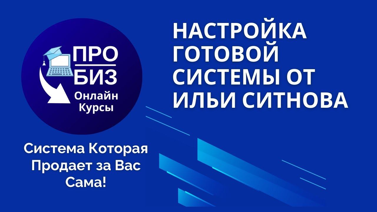 Настройка Системы, которая продает за Вас Сама...