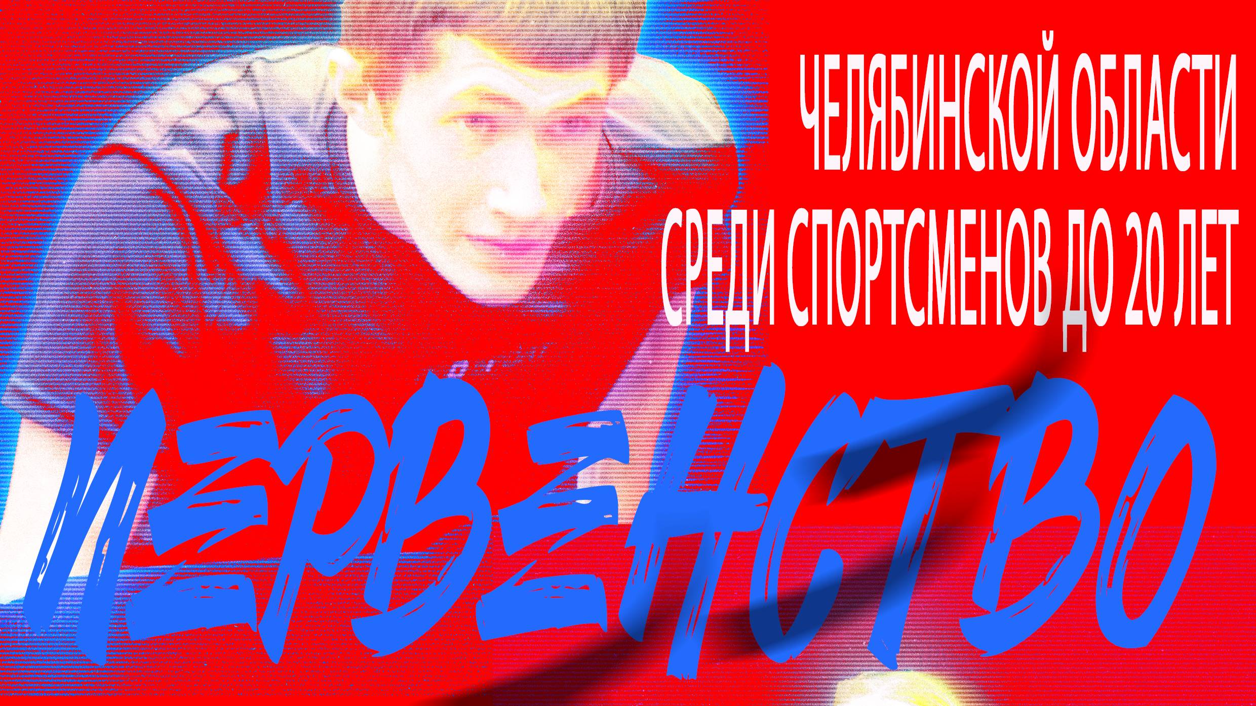Первенство ЧО до 20 лет