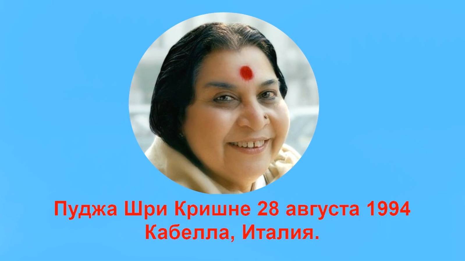 Пуджа Шри КРИШНА 94