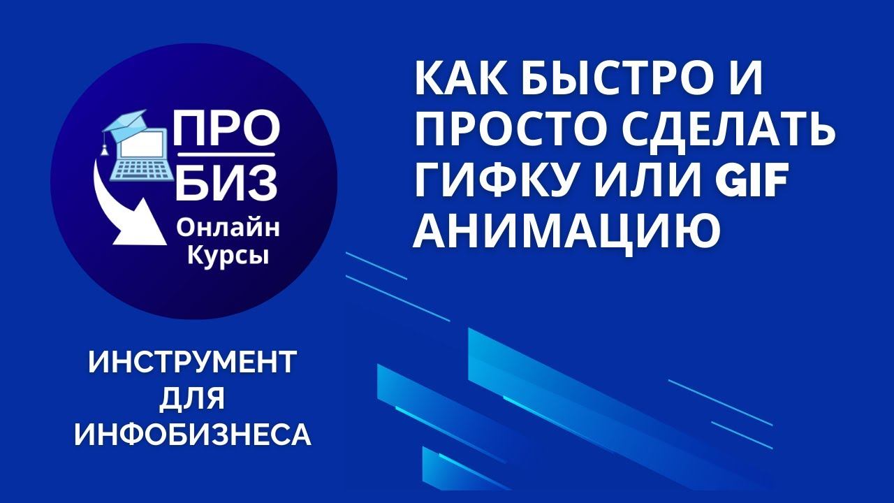 Как сделать гифку или GIF анимацию. Инструмент для инфобизнеса