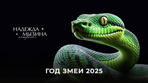 Год змеи 2025