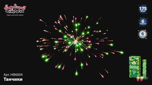 НФ6004 Танчики