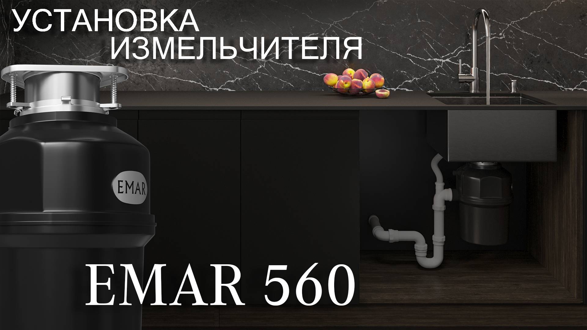 Как установить кухонный измельчитель EMAR 560