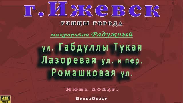 Улица Лазоревая Ромашковая Абдуллы Тукая  Радужный Ижевск 27 06 2024 г.