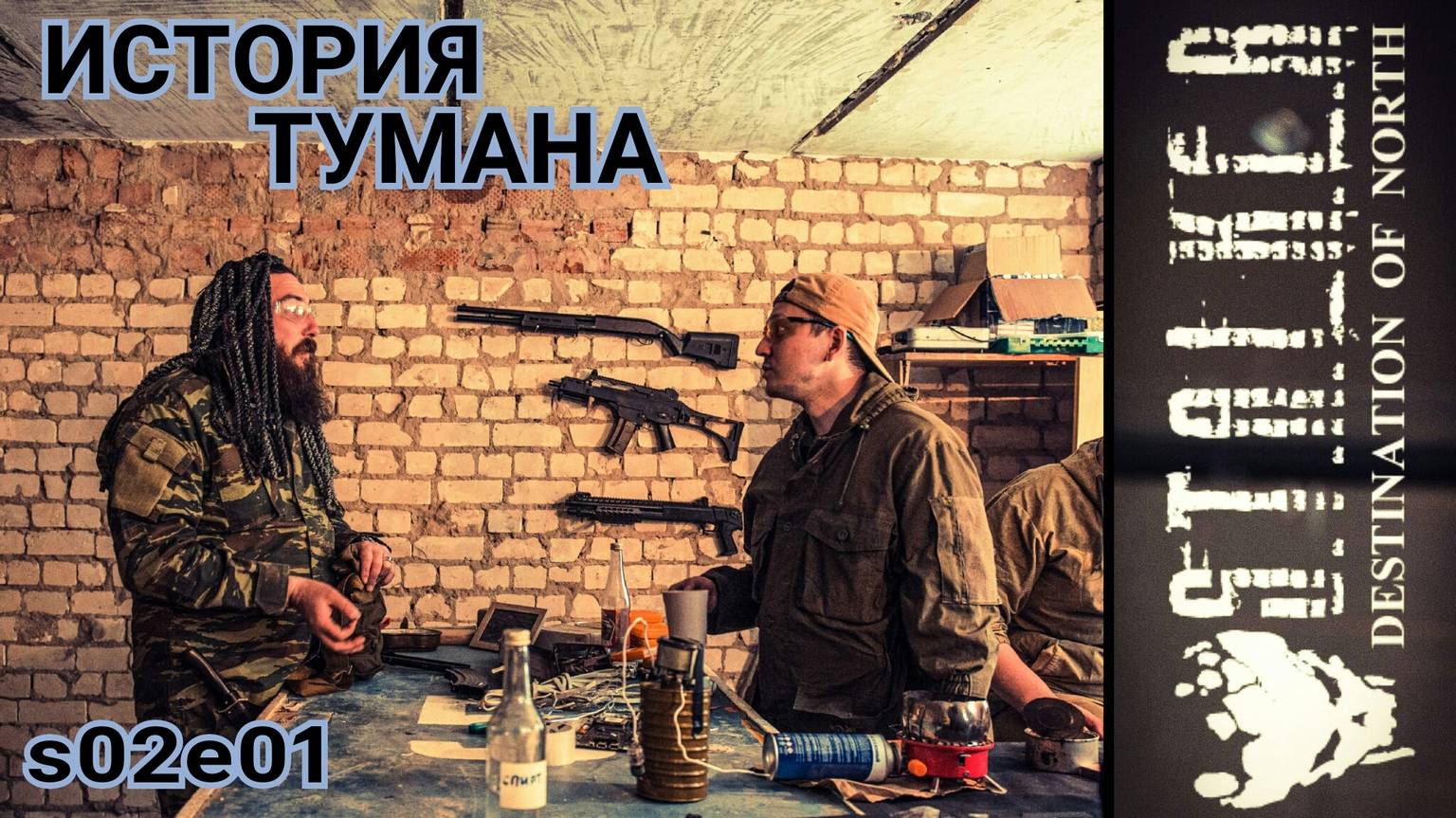 История сталкера Тумана (2-й сезон, 1-я серия) Сталкерстрайк Destination of North