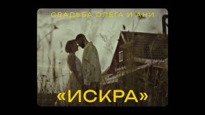 "Искра" | Свадебный фильм Олега и Ани