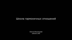 Школа гармоничных отношений