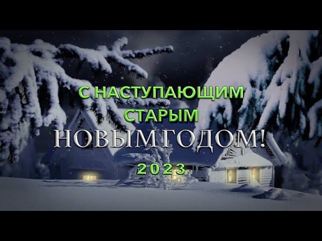 С наступающим Старым Новым Годом 2023