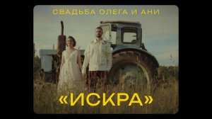 "Искра" | Cвадебный клип