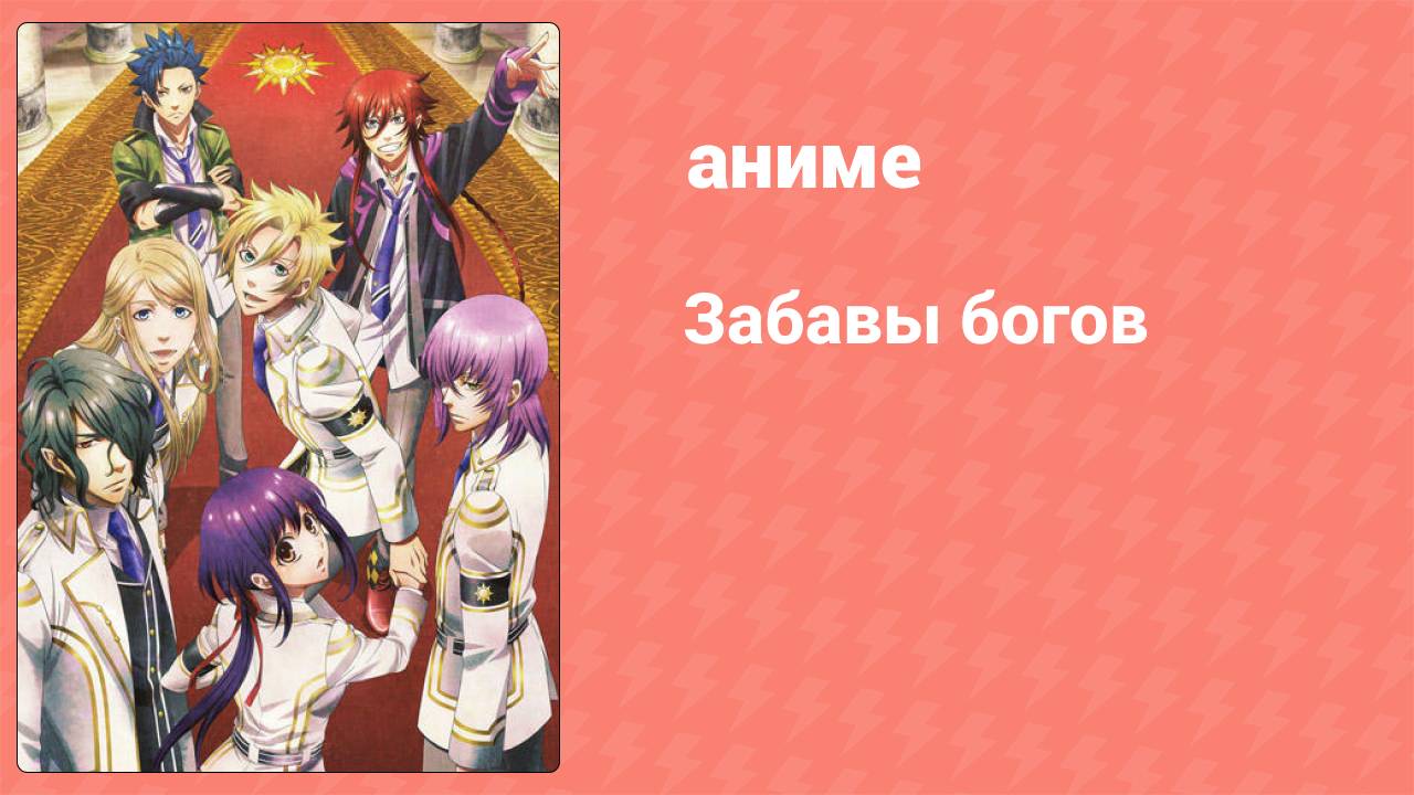 Забавы богов 6 серия «Чувства лунного света» (аниме-сериал, 2014)