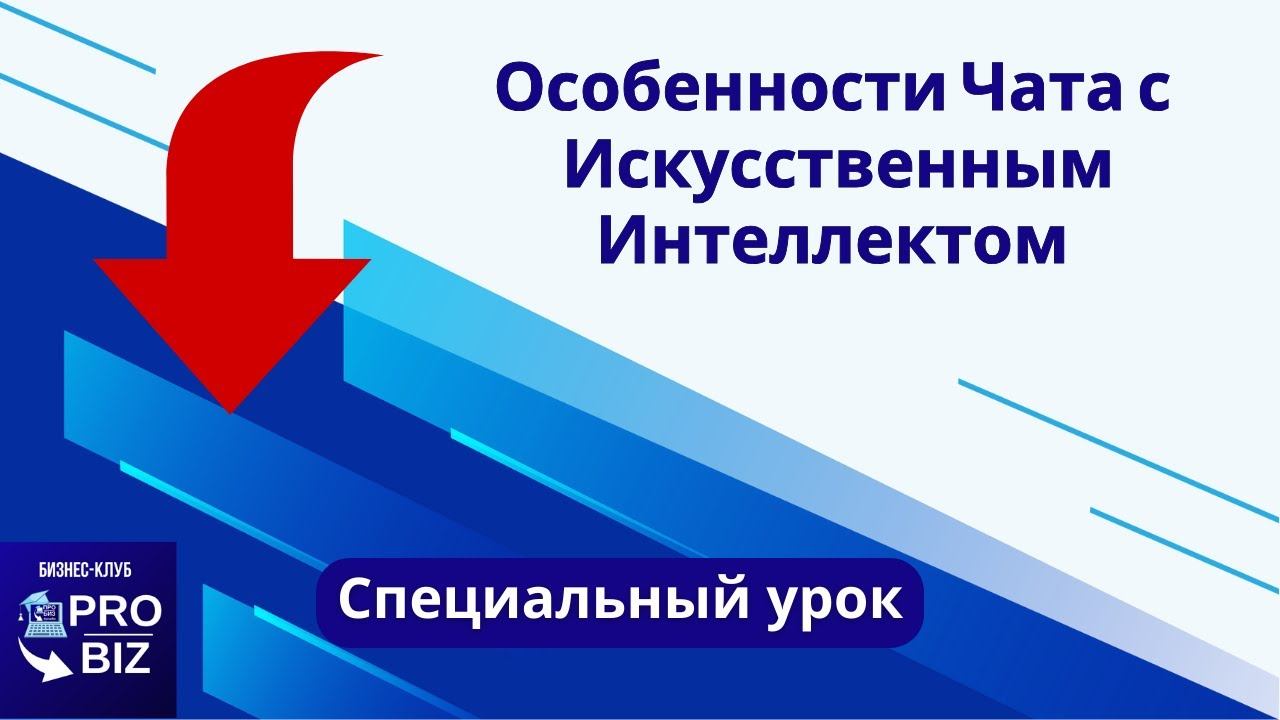Чат с Искусственным Интеллектом