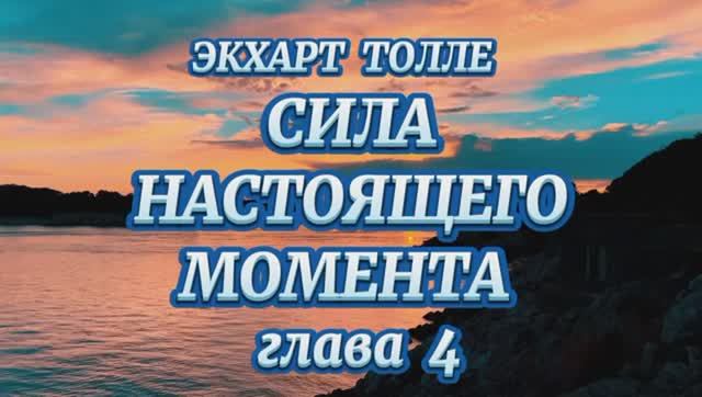 ЭКХАРТ ТОЛЛЕ. СИЛА МОМЕНТА СЕЙЧАС.глава 4 (аудиокнига)