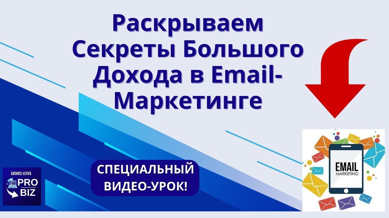 Раскрываем Секреты Большого Дохода в Email-Маркетинге