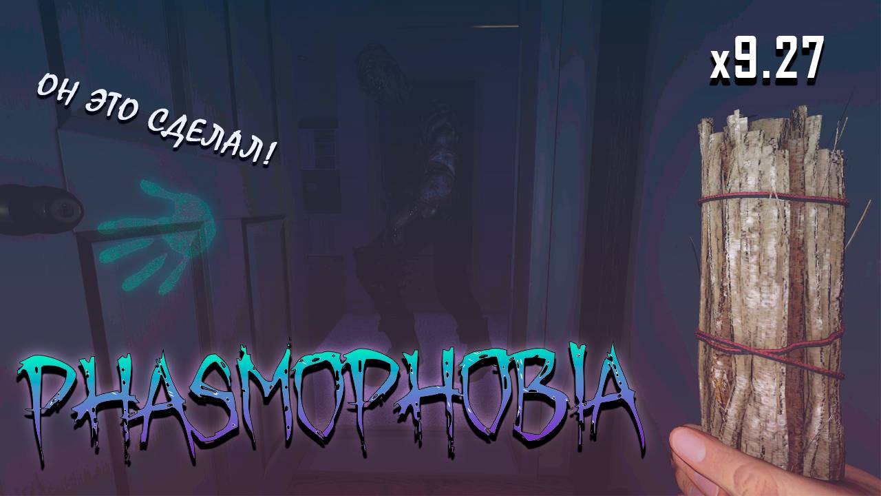 ПОПРОБУЕМ ПО ДРУГОМУ | Phasmophobia
