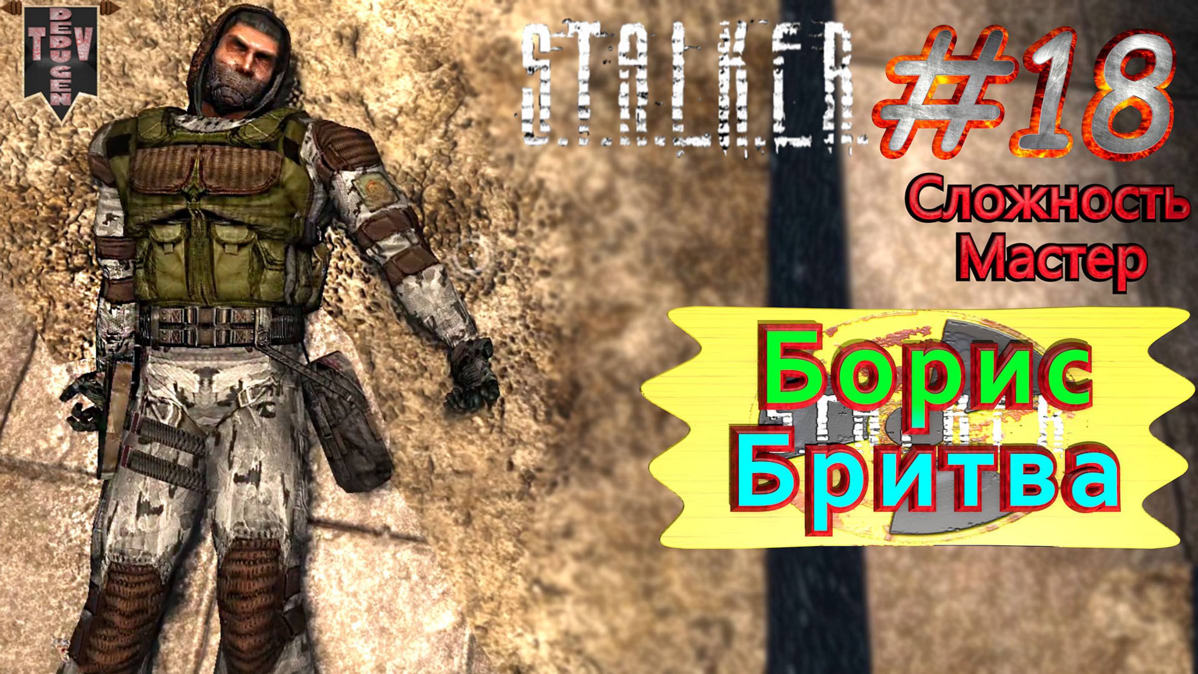 Борис Бритва. S.T.A.L.K.E.R. Тень Чернобыля. #18. Прохождение на сложности мастер.