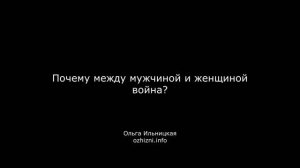 Почему между мужчиной и женщиной война?