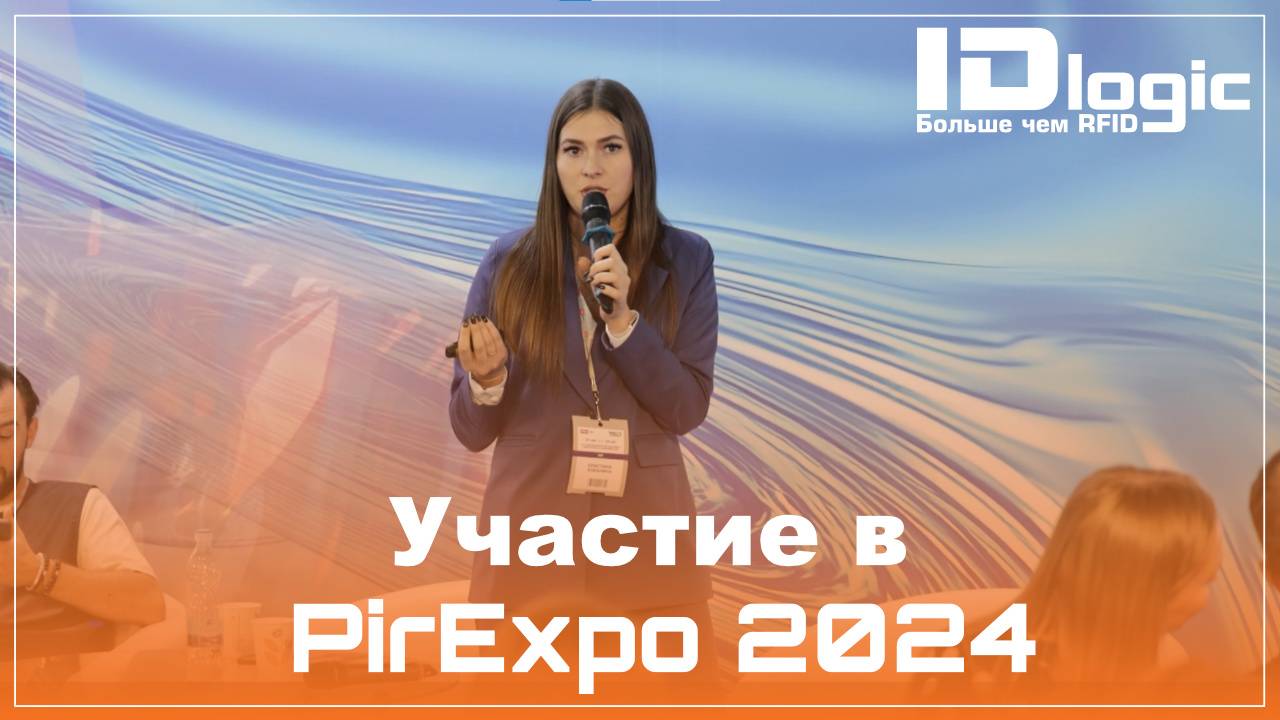 Участие IDlogic на выставке PirExpo 2024