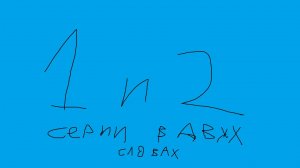 1 и 2 серии Робовлад в двух словах