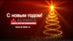 Новогоднее поздравление от компании Алюмика