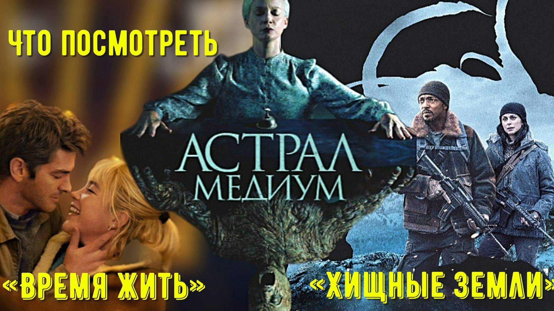 Три фильма, которые посмотрел в качестве: «Астрал Медиум», «Хищные земли», «Время жить».