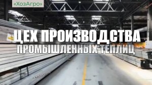 🌱Цех производства промышленных теплиц